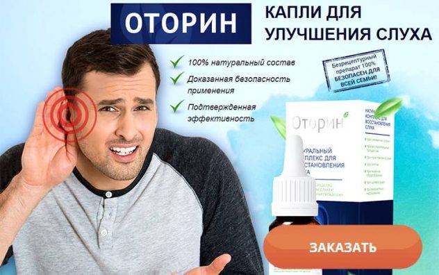ОТОРИН для слуха🔴 КУПИТЬ капли или заказать в аптеке | Средства в ...